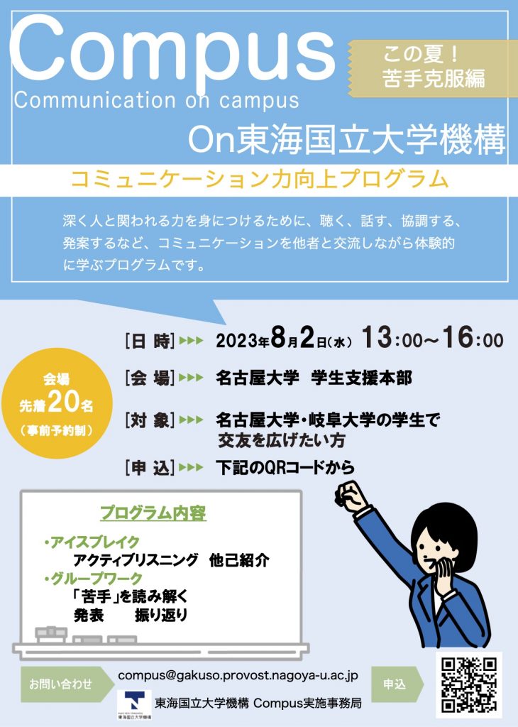 Compus On 東海国立大学機構 | 名古屋大学 学生支援本部 / Nagoya University The Student Support